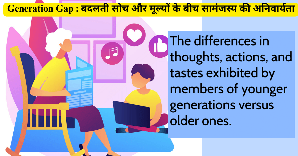 Generation Gap : बदलती सोच और मूल्यों के बीच सामंजस्य की अनिवार्यता
