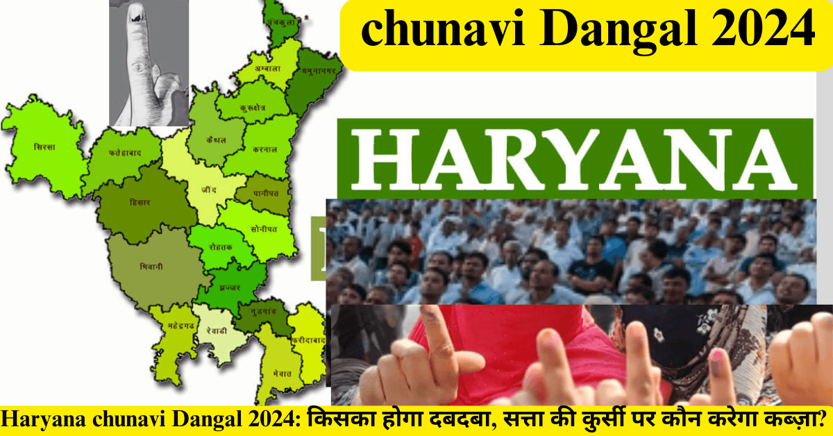Haryana chunavi Dangal 2024: किसका होगा दबदबा, सत्ता की कुर्सी पर कौन ...