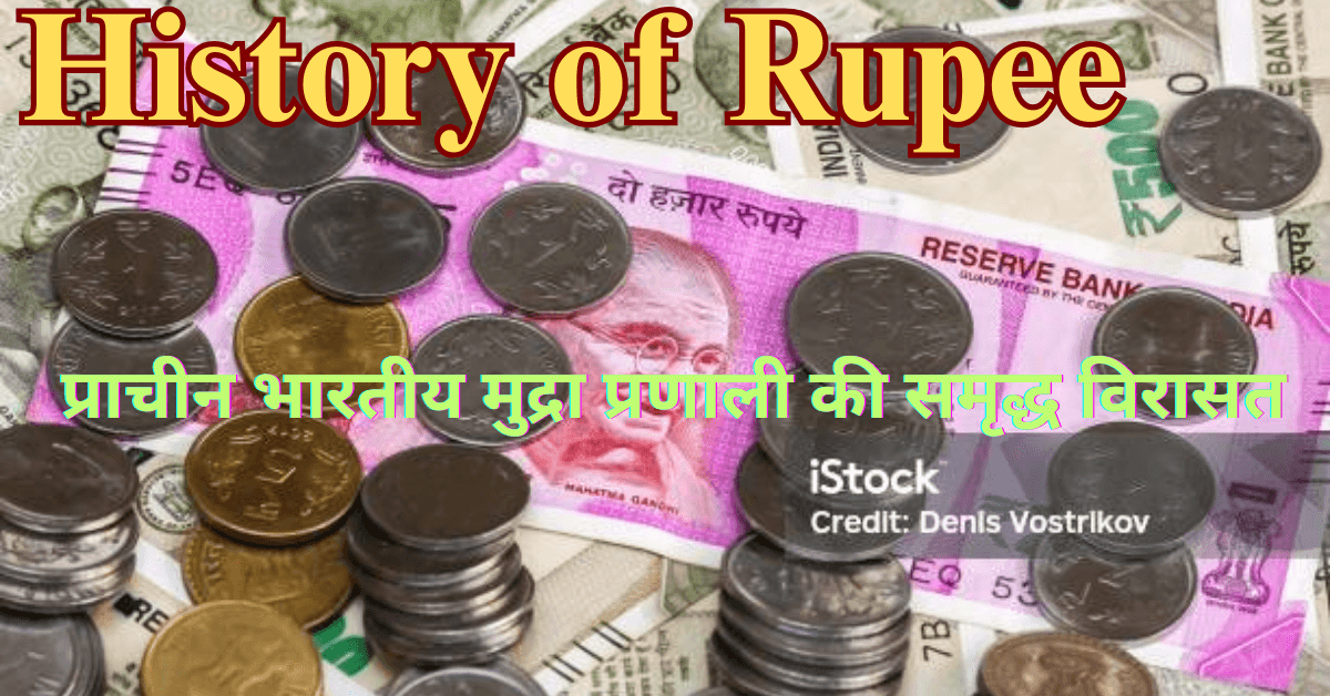History of Rupee: प्राचीन भारतीय मुद्रा प्रणाली की समृद्ध विरासत
